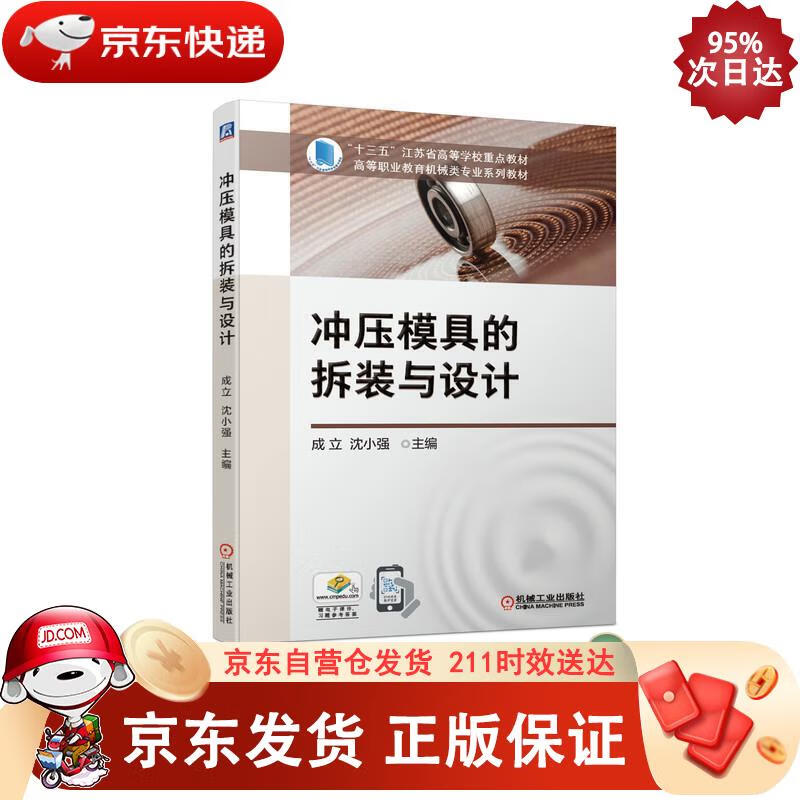 冲压模具的拆装与设计 机械工业出版社 9787111670582