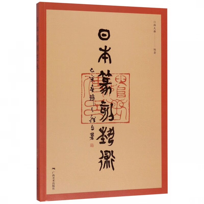 日本篆刻艺术