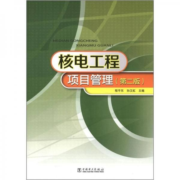 核电工程项目管理第2版9787512332157