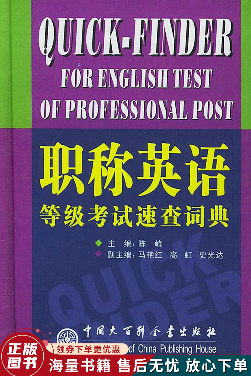 职称英语等级考试速查词典