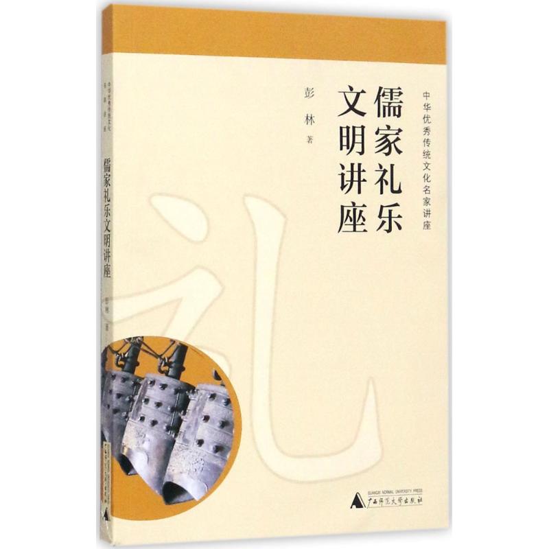 儒家礼乐文明讲座