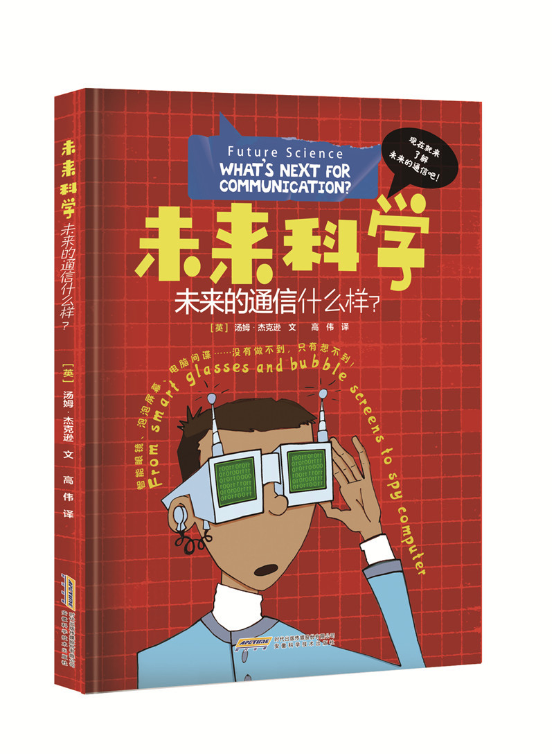 未来科学：未来的通信什么样？(精)(中国环境标志产品 绿色印刷)