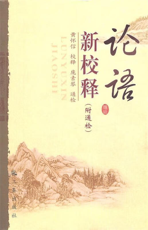 论语新校释 黄怀信校释,庞素琴通检【书】