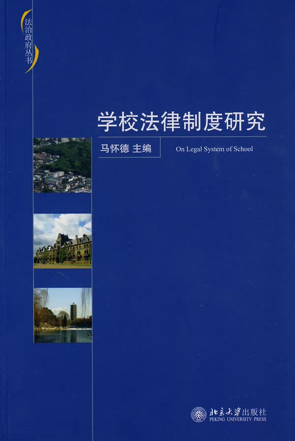 学校法律制度研究 马怀德 主编