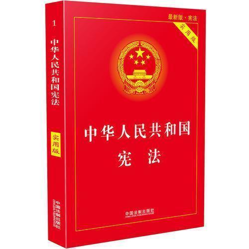 宪法新版2023现行民法典国家标准中国宪法刑法注释本完整版法律书籍 【单本】2023新编宪法