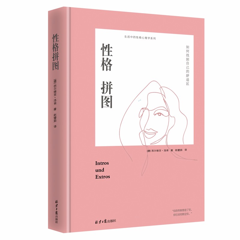 性格拼图 如何拓展自己的舒适圈 你的性格塑造了你 但没有锁定你 心理学入门书 人际交往与生活