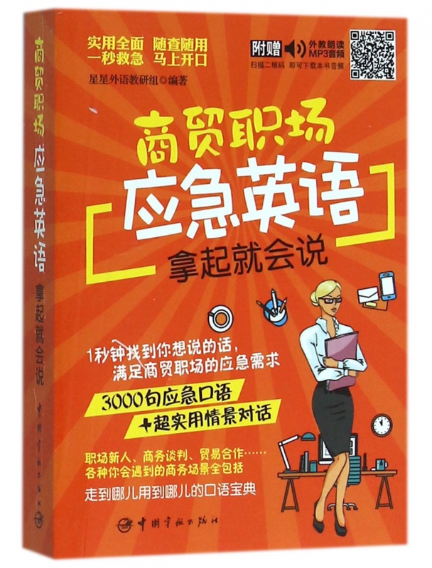 商贸职场应急英语拿起就会说
