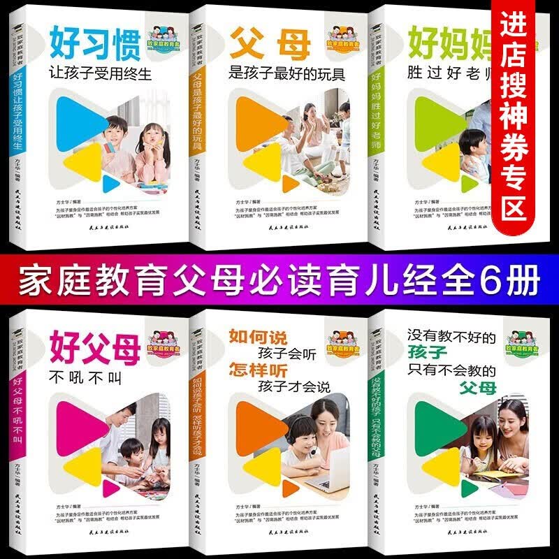 【神劵专区】全套6册 好妈妈胜过好 育儿书籍父母 正面管教 如何说孩子才会听怎么听孩子才肯说