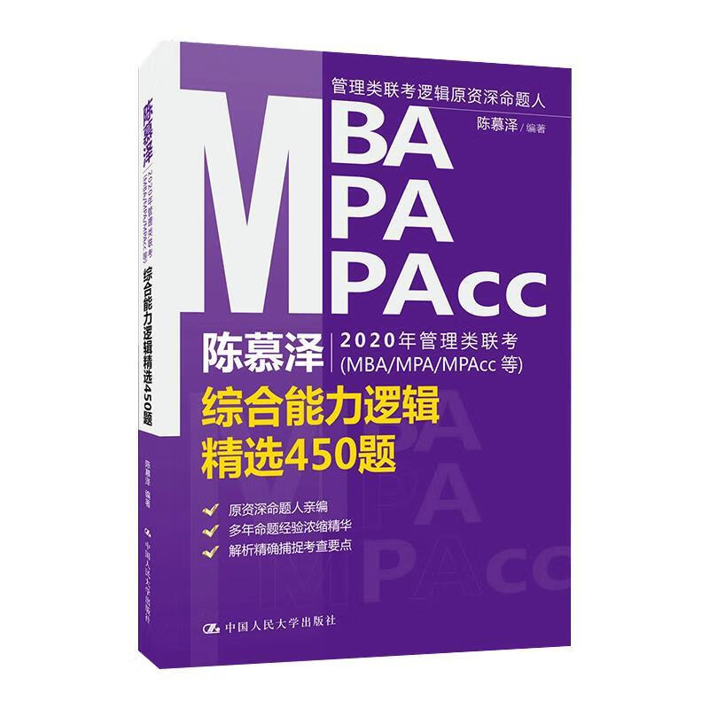 陈慕泽2020年管理类联考综合能力逻辑精选450题 陈慕泽 著