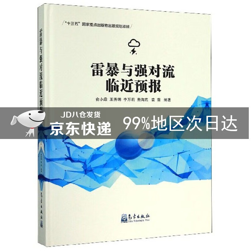 雷暴与强对流临近预报