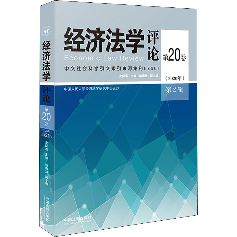 经济法学评论 第20卷(2020年) 第2辑