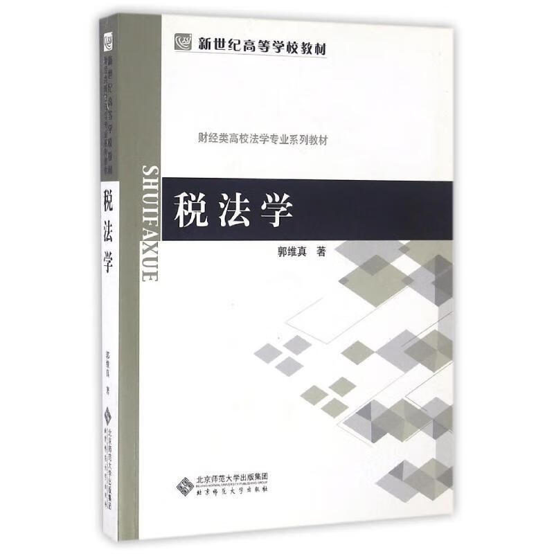 税法学 郭维真 著【书】