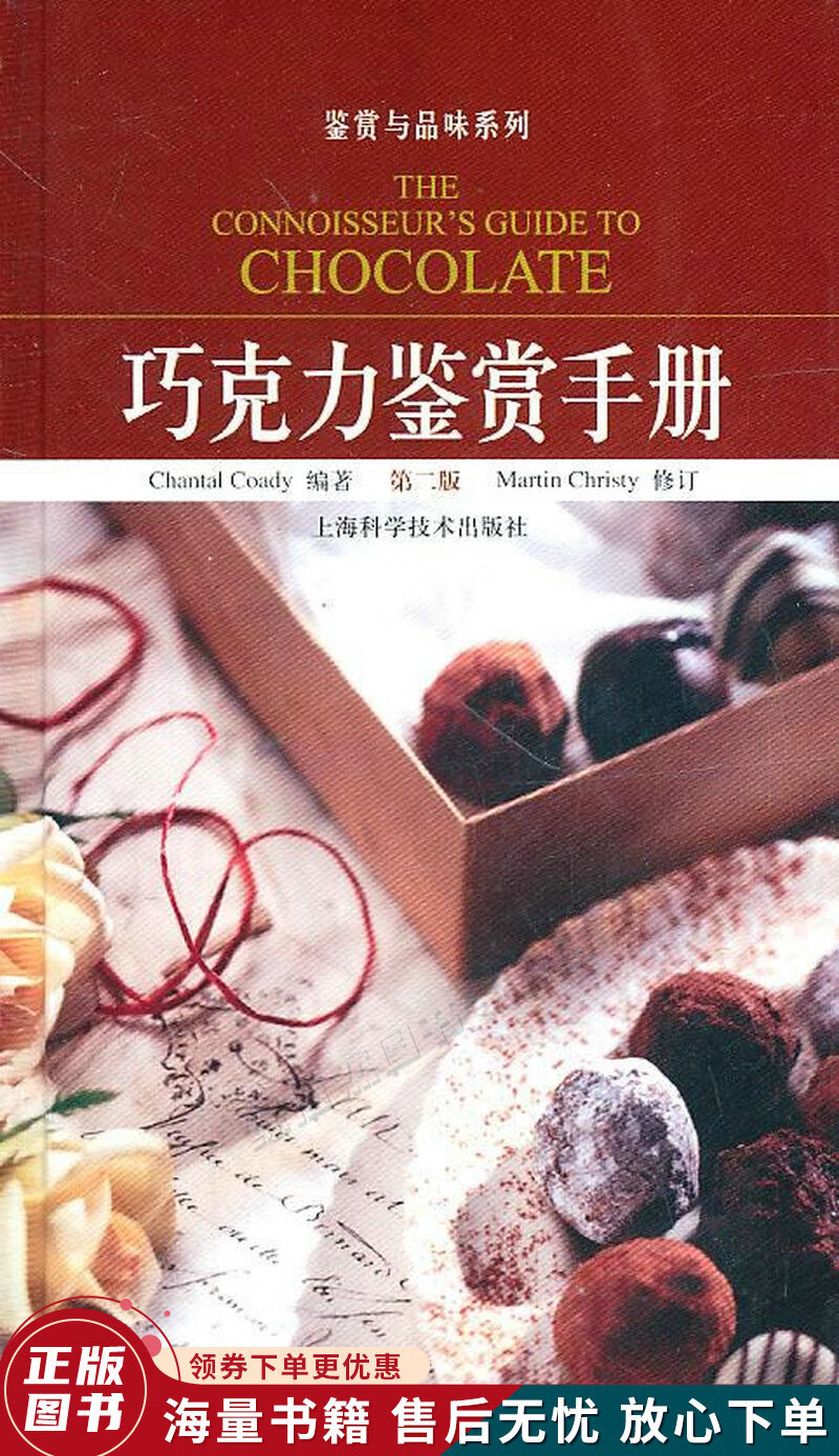 巧克力鉴赏手册