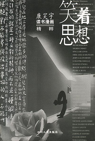 笑着思想 康笑宇 绘著【书】