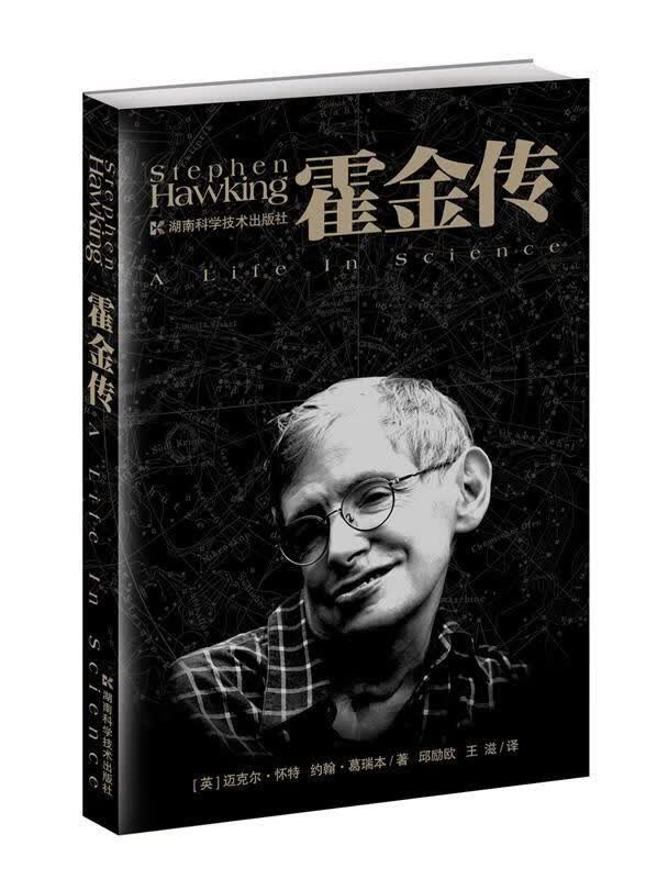 霍金传【好书，下单速发】