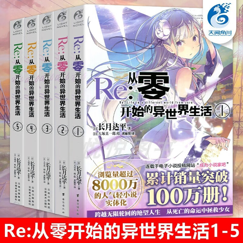 Re0:从零开始的异世界生活小说1-25册 Re:从零开始的异世界生活 1-5
