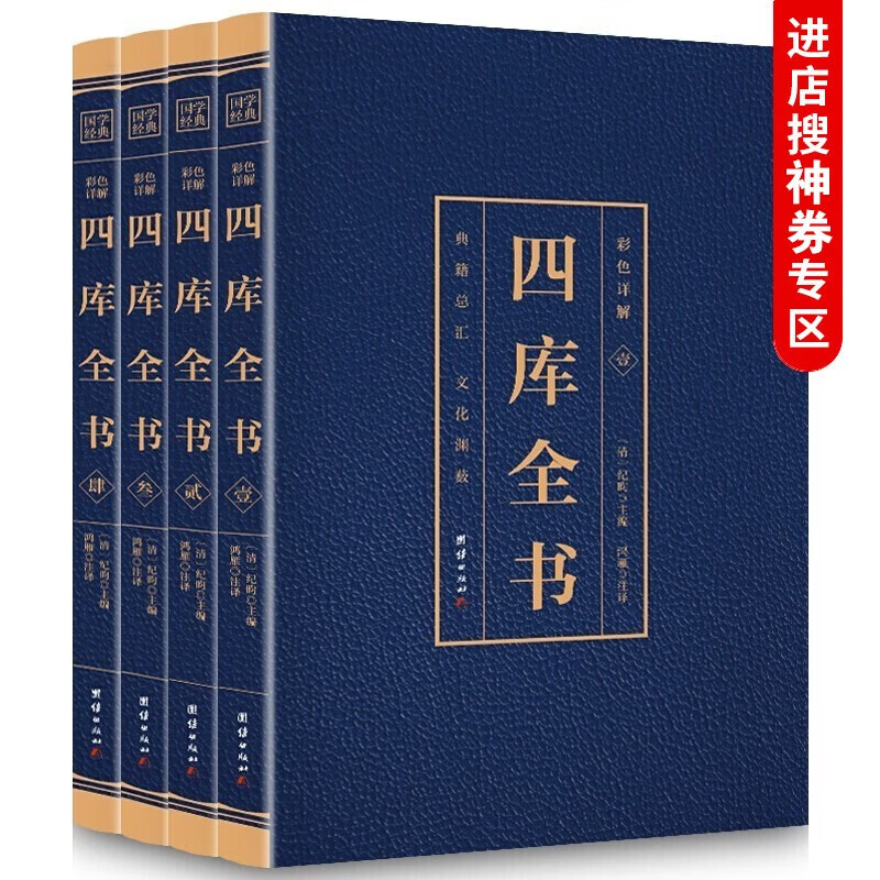 【神券专区】四库全书全4册原著 彩色详解烫金文白对照全注全译文学名著