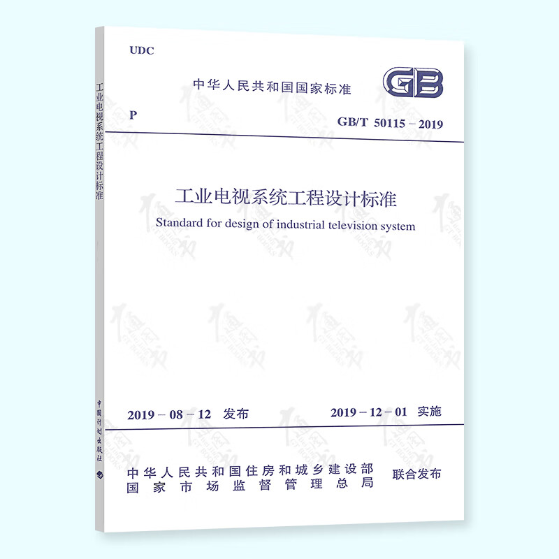 现货 GB/T 50115-2019 工业电视系统工程设计标准 实施日期2019年12月1日