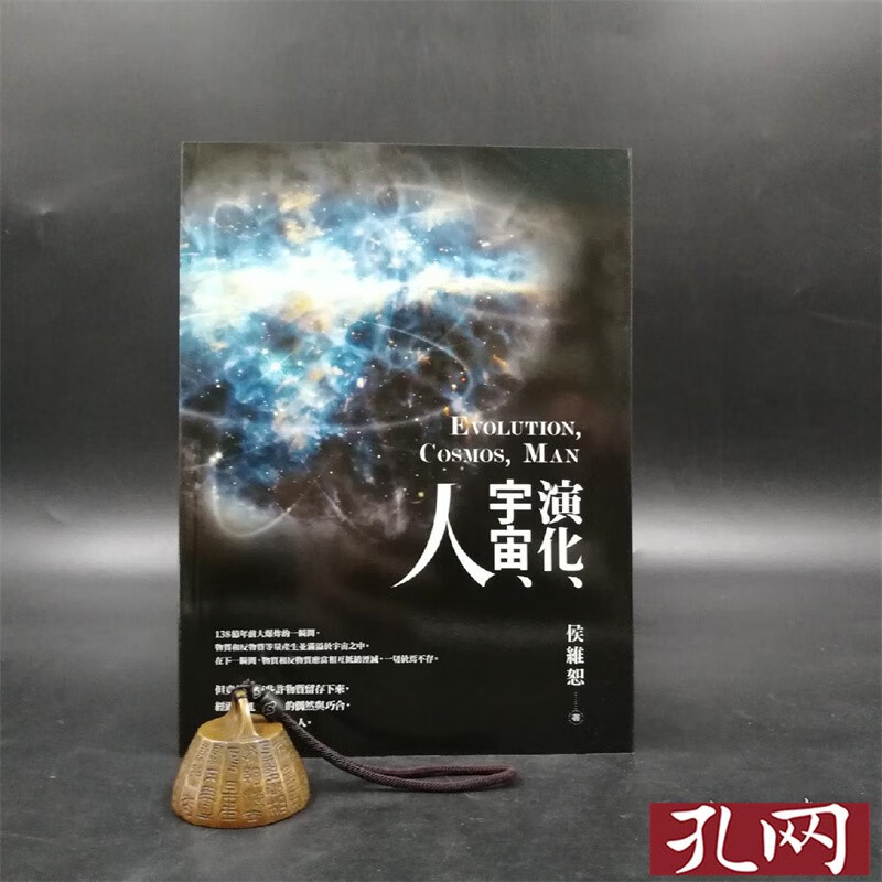 演化、宇宙、人 台湾联经版 侯维恕 港台原版
