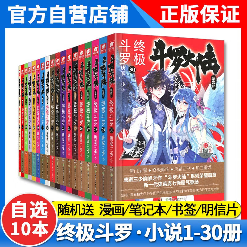 斗罗大陆4终极斗罗小说30-29-28-27-26-25-24-23-22-5-4-3-2-1册全集唐家三少小说玄幻实体书 斗罗大陆第四部终极斗罗小说全套 【自选10本】留言备注