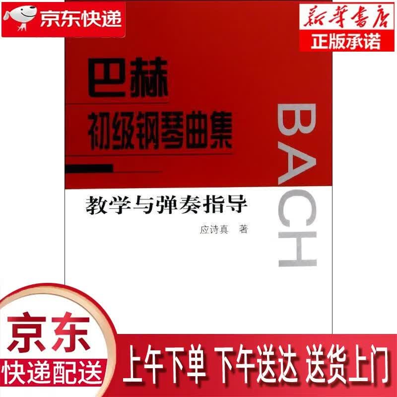 【全新畅销书籍】巴赫初级钢琴曲集教学与弹奏指导