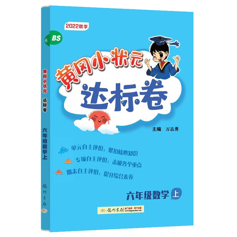 2022年秋季黄冈小状元达标卷六年级数学上北师大版 小学6年级数学上册思维训练同步训练练习 单元综合试卷测试卷子黄岗
