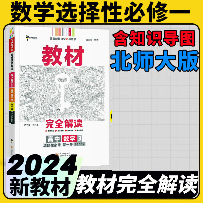 高二选修一2024王后雄学案教材完全解读新教材高中选择性必修一新高考课本同步教材全解辅导书小熊图书 北师版数学选择性必修一