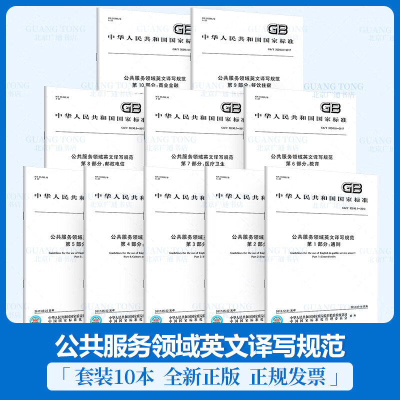 GB/T 30240.1~10-2017 公共服务领域英文译写规范（全套共十本）中国标准出版社