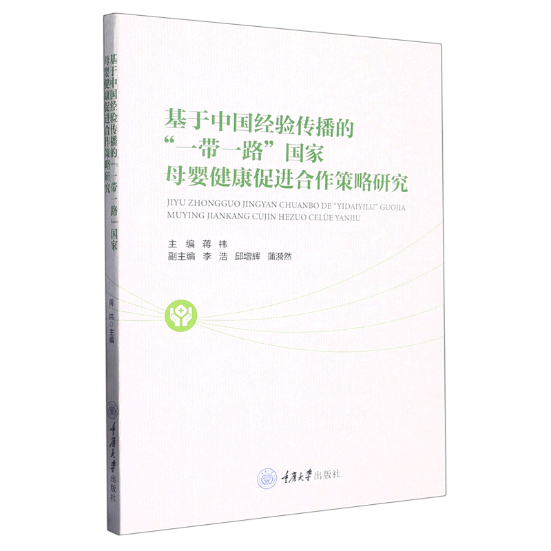 基于中国经验传播的一带一路国家母婴健康促进合作策略研究