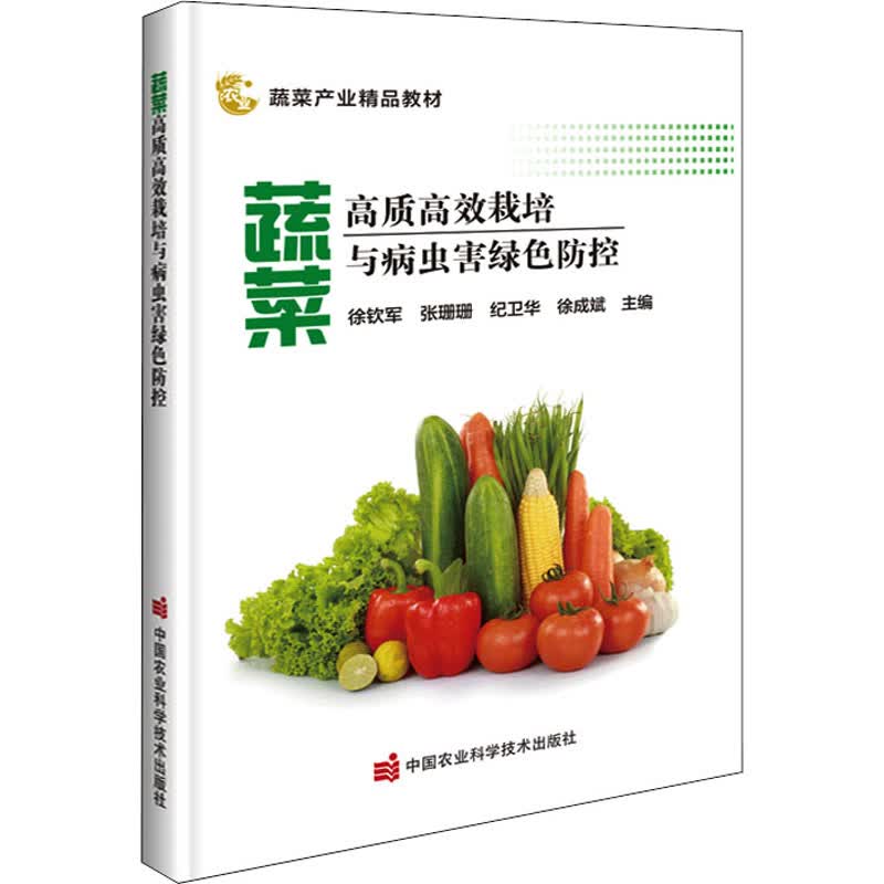 蔬菜高质高效栽培与病虫害绿色防控 图书