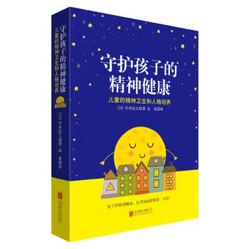 守护孩子的精神健康 平井信义 儿童心理学沟通和性格入门书籍 中小学 小学儿童 青少年青春期 小学生心