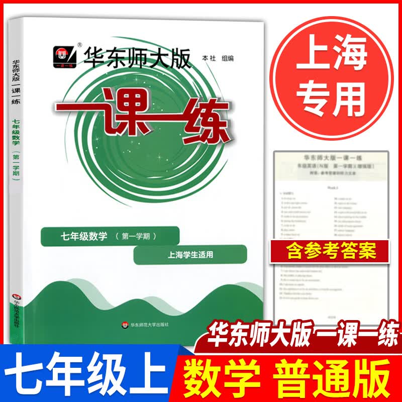 2023华东师大版一课一练六年级七年级八九年级上下 语文数学英语物理化学普通版+增强版 上海同步 华师大一课 七年级上数学单本 初中通用