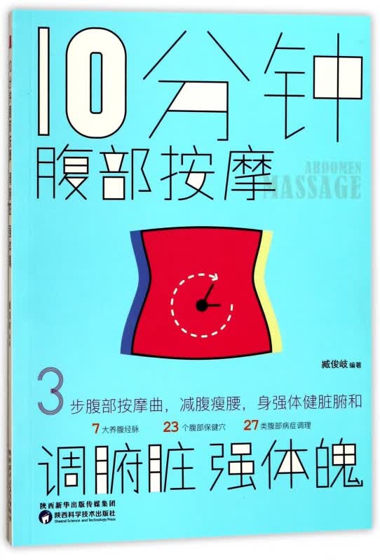 10分钟腹部按摩调腑脏强体魄