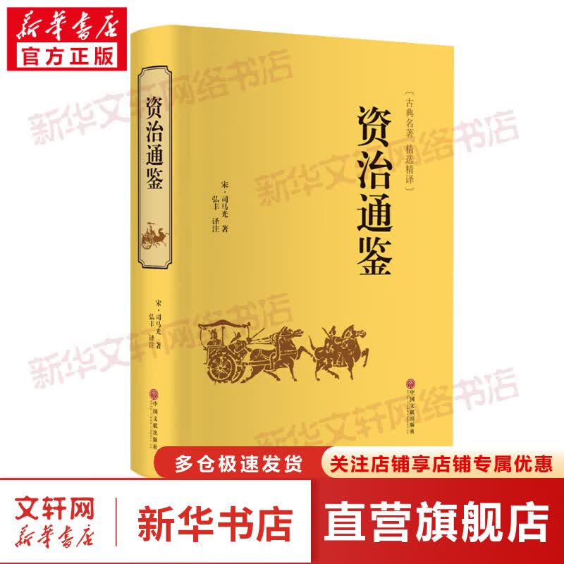 历史书籍自选 资治通鉴 精装 原著白话文+文言文 司马光 史记 三国志 中华上下五千年 二十四史 国学经典书籍 中国通史历史书籍 资治通鉴单本