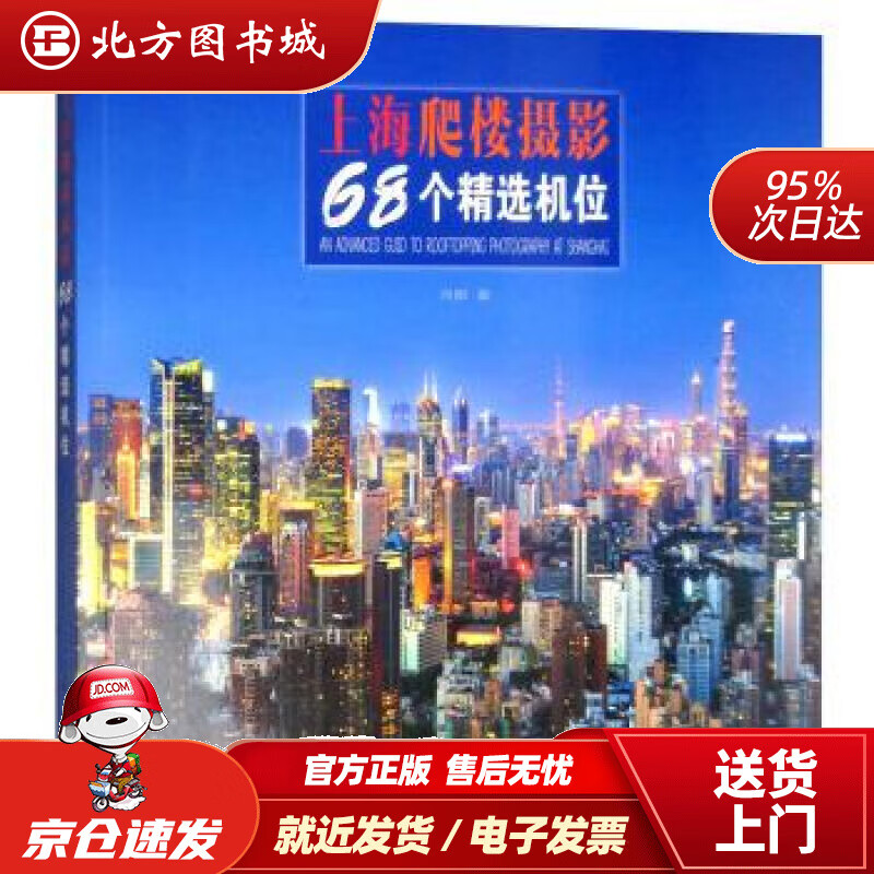 【现货】上海爬楼摄影68个精选机位 浮图 著 9787558606908 上海人民美术出版社