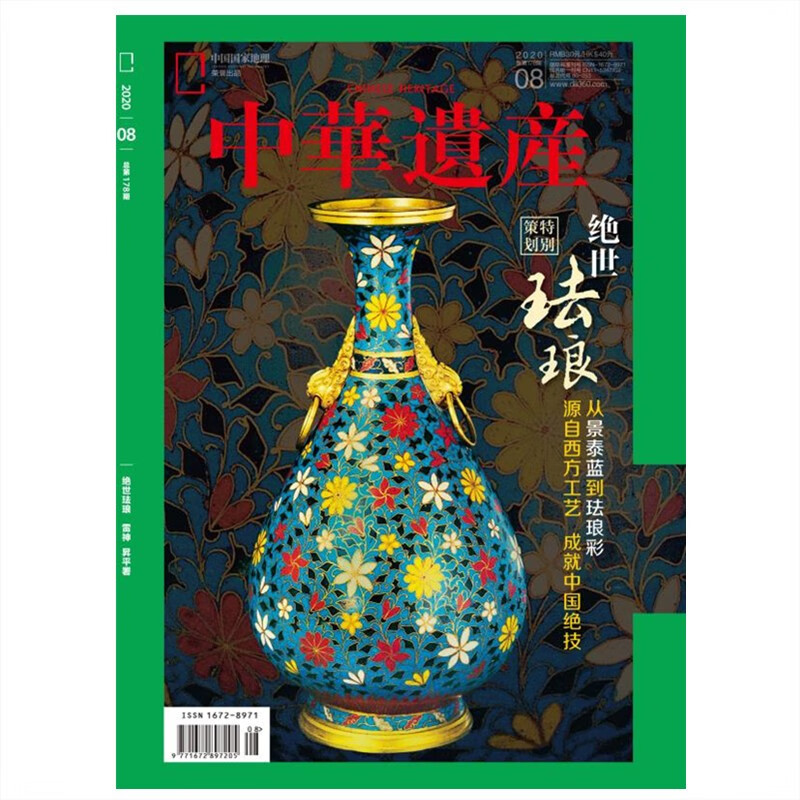 中华遗产杂志2022年1-12月 2020年1-12月 新期2022年12月 读楚（在下方已选中选择期数）探寻中华宝藏 透析文明遗存 中国国家地理出品中华遗产： 2020年8月 绝世珐琅