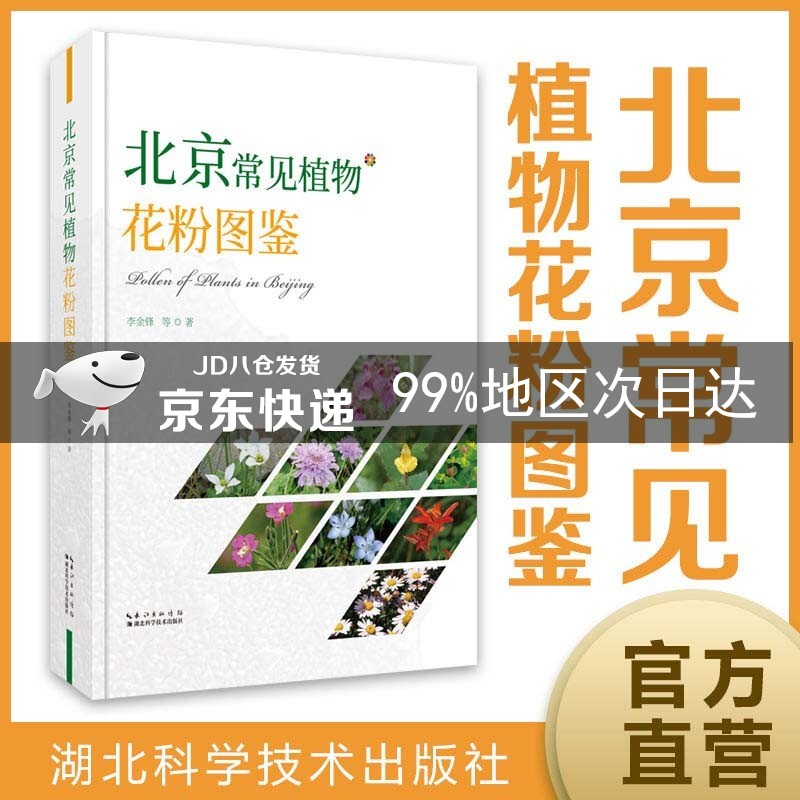 北京常见植物花粉图鉴(精)