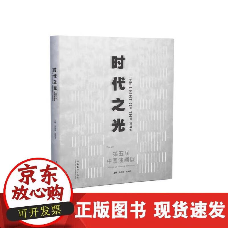 【现货】时代之光——第五届中国油画展