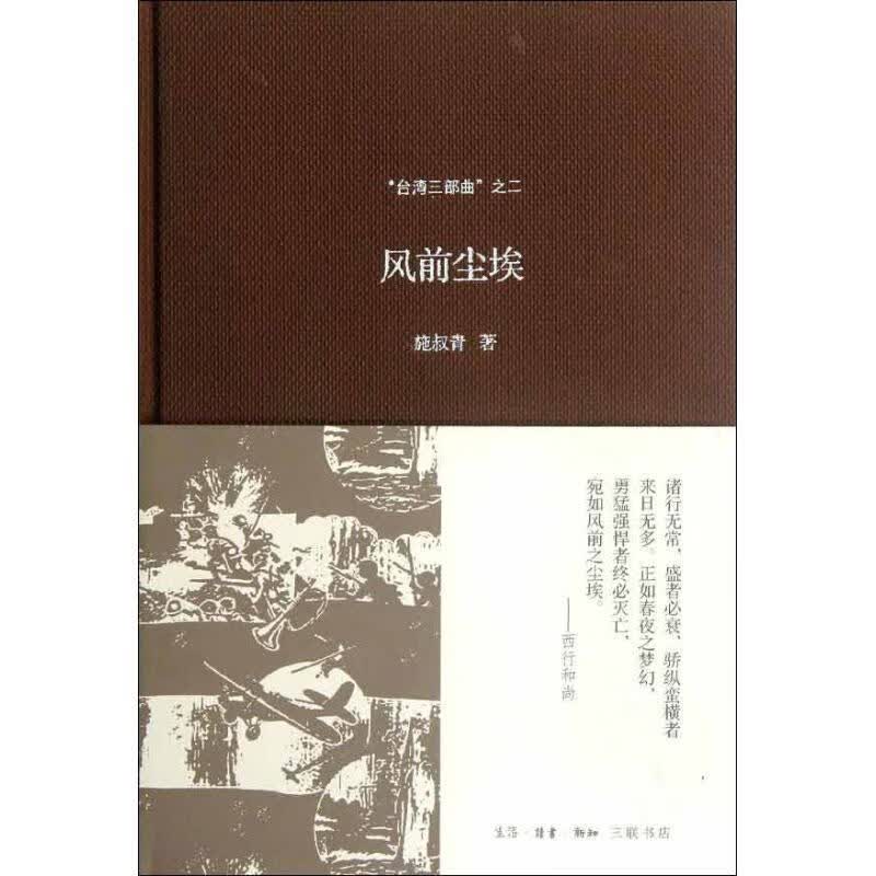 “台湾三部曲”之二：风前尘埃 施叔青著 生活.读书.新知三联书店