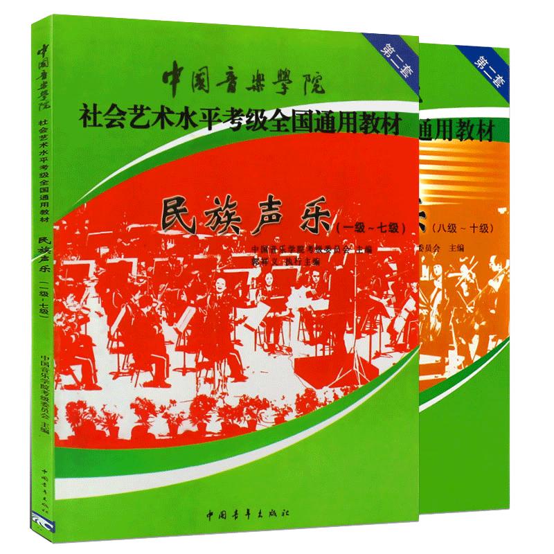 民族声乐(一级-十级)