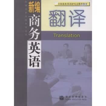 新编商务英语翻译