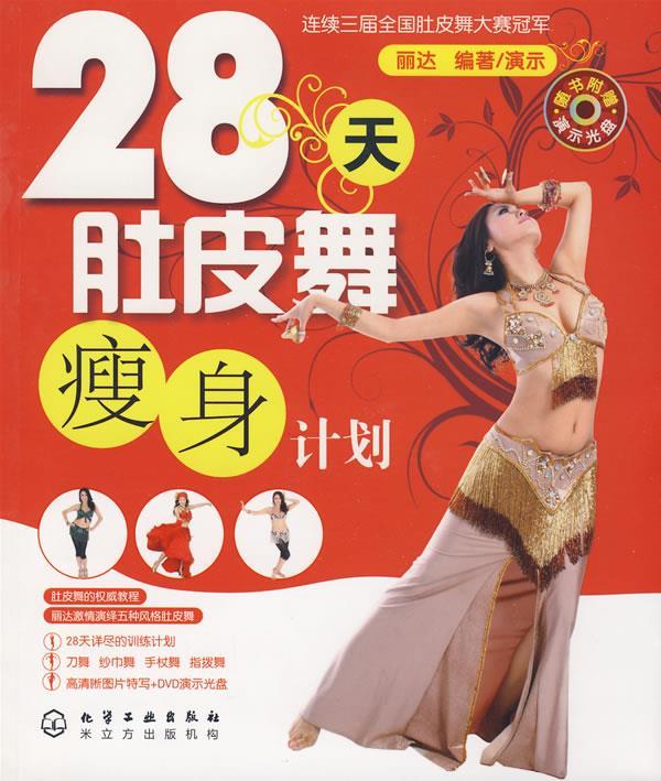 28天肚皮舞瘦身计划【，放心购买】