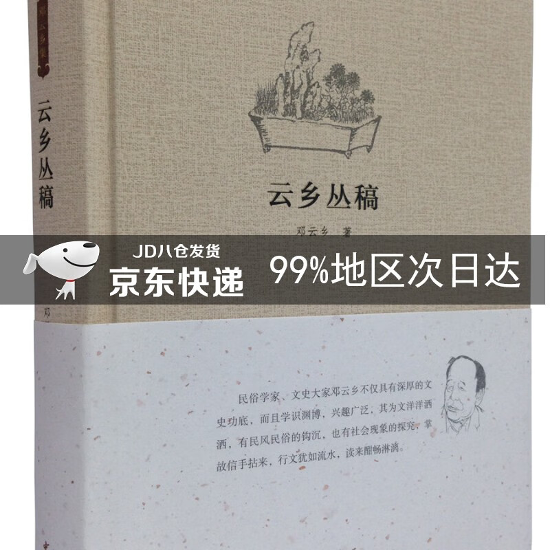 邓云乡集：云乡丛稿