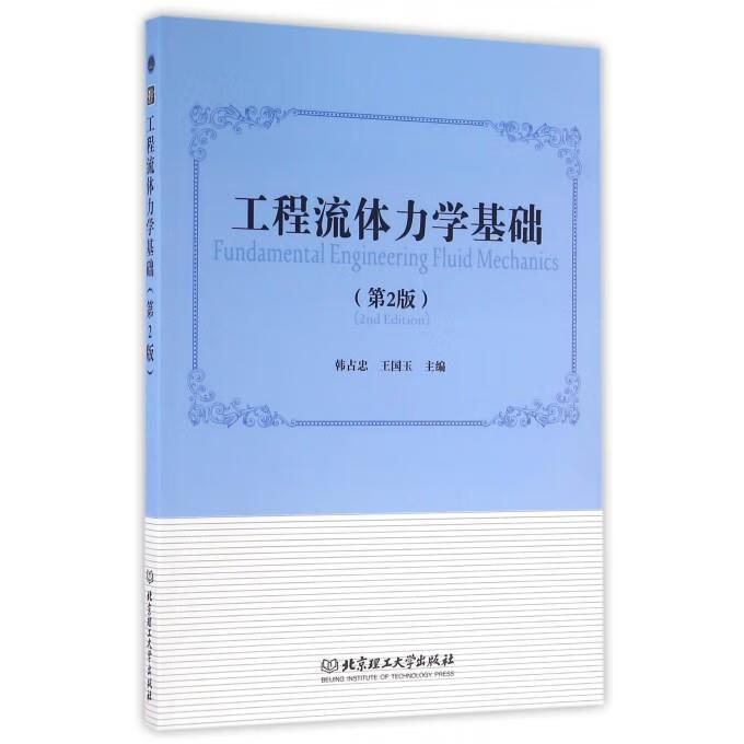 工程流体力学基础【，放心购买】