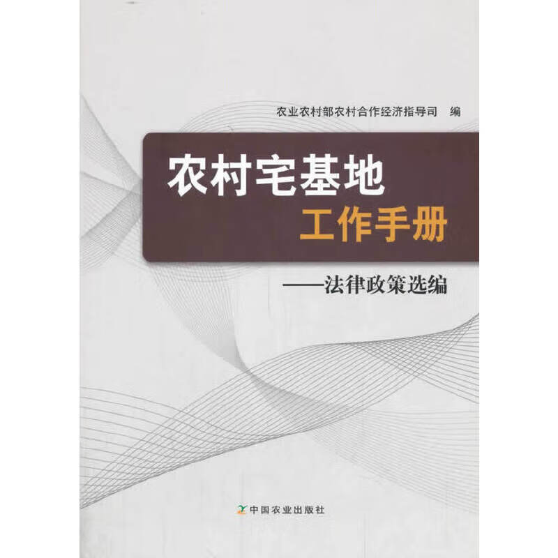 农村宅基地工作手册
