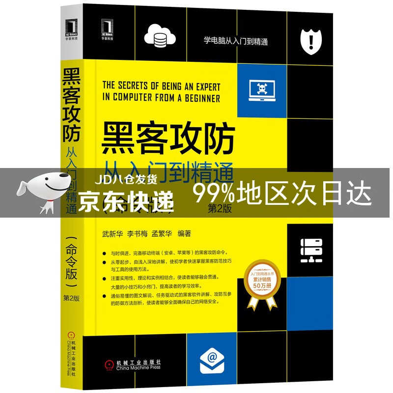 黑客攻防从入门到精通（命令版）第2版