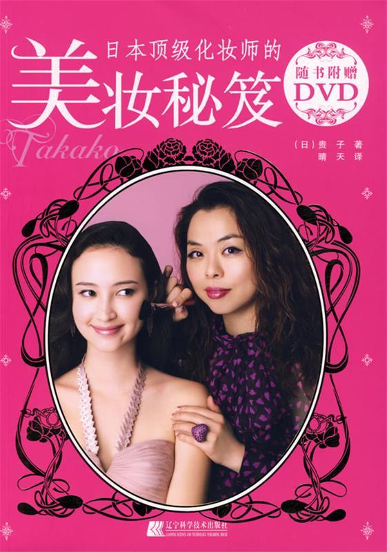 日本化妆师的美妆秘笈 (日)贵子著,晴天译