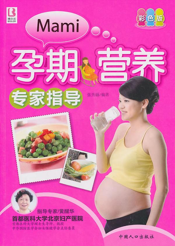 孕期营养专家指导
