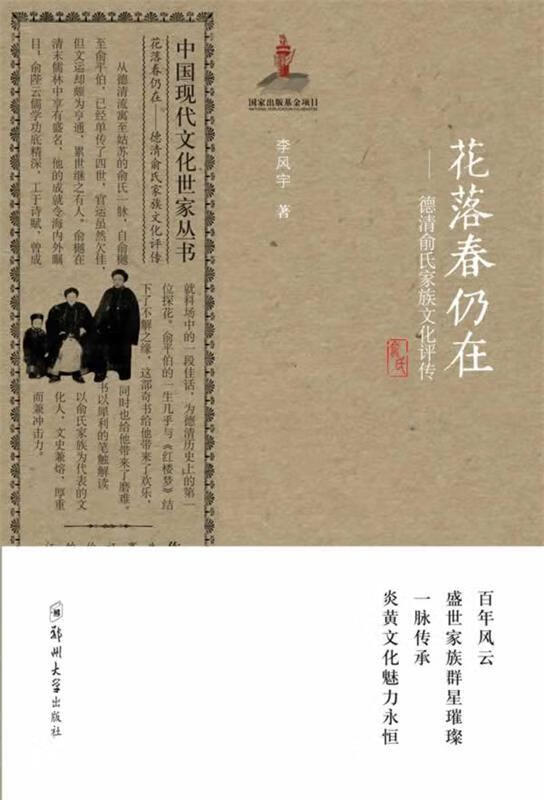 花落春仍在-德清俞氏家族文化评传 李风宇 著【书】