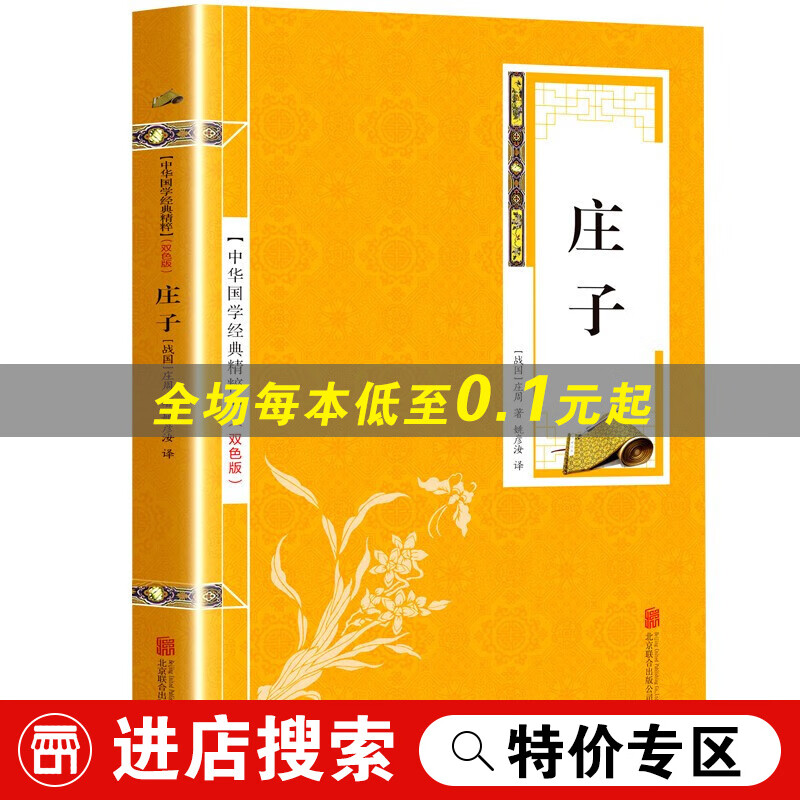 庄子 题解+原文+注释+译文 文白对照 今注今译 双色版精选本 中华国学经典精粹书籍 红色